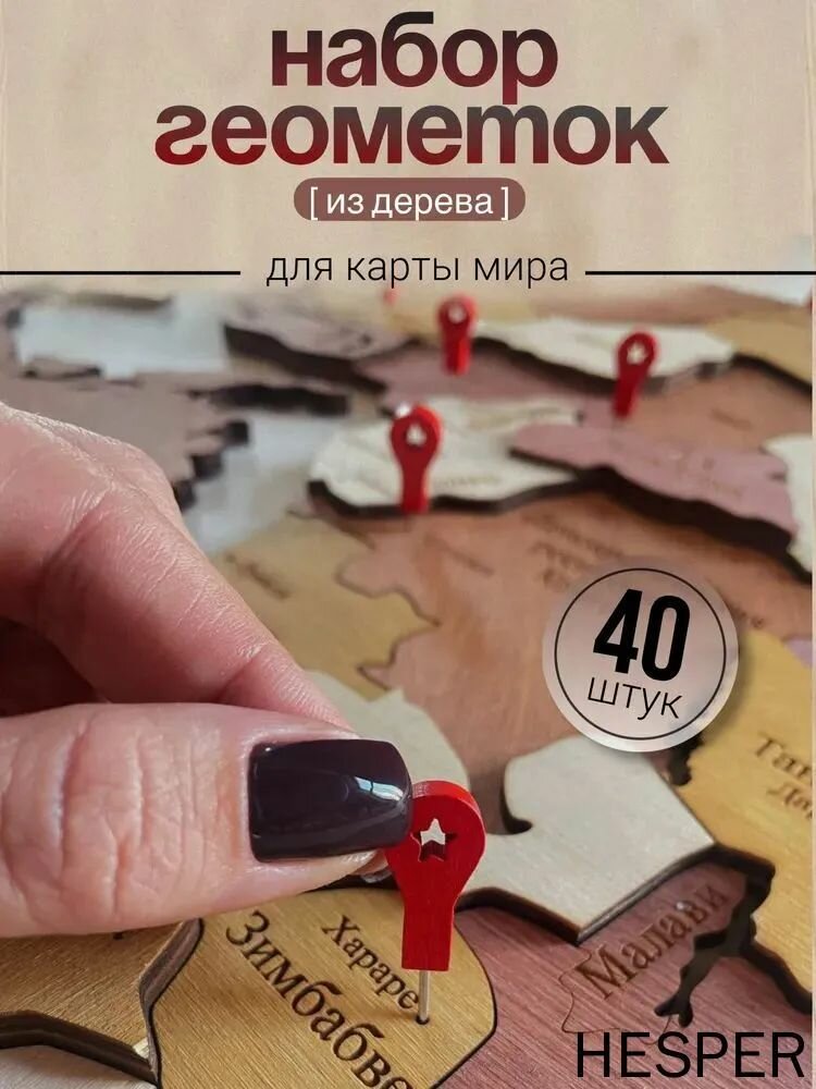 Деревянные метки звездочки для карты мира 40 шт