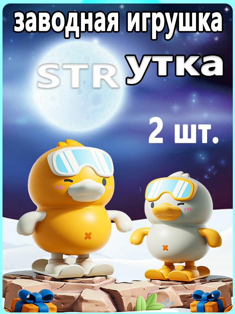 Детская заводная игрушка "утка", для малышей