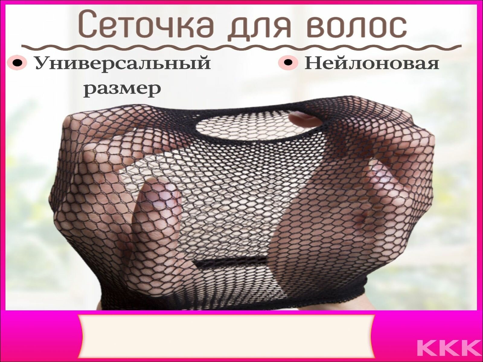 Бестселлер под парик, стильная шапочка сетчатая