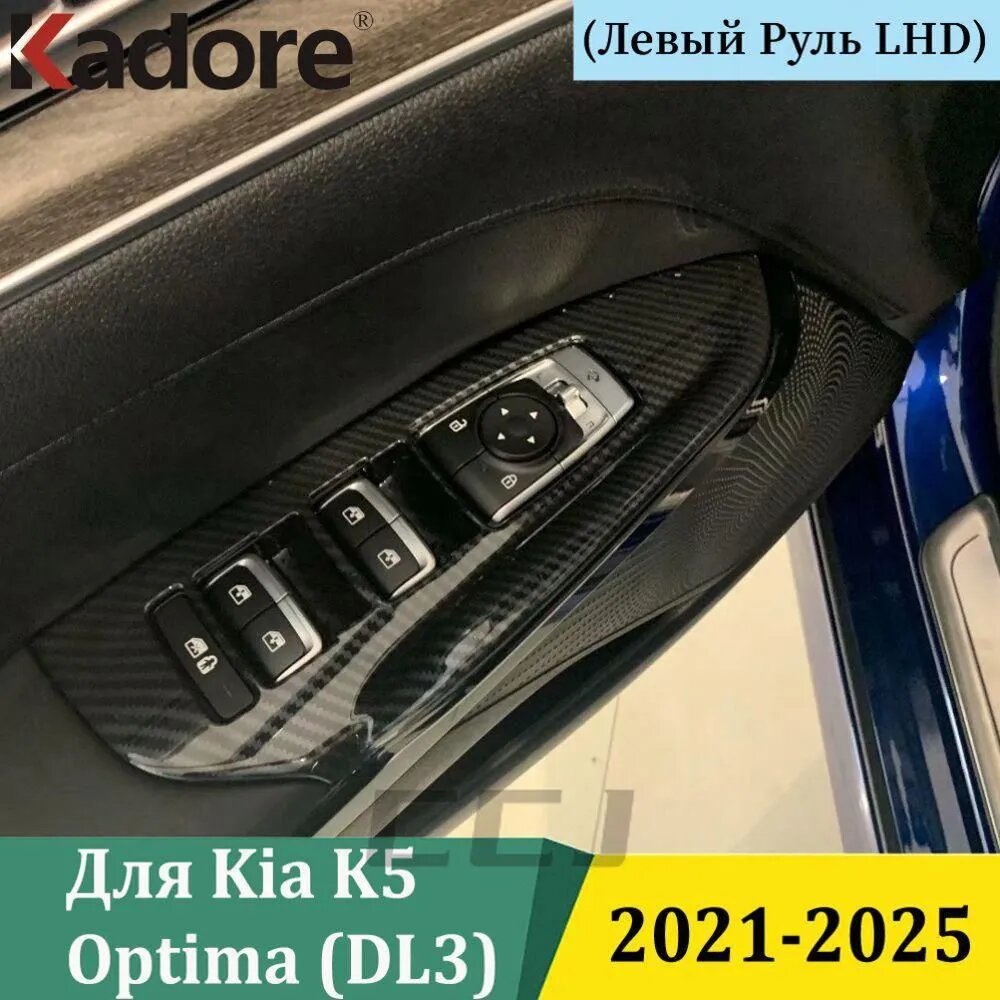 Молдинг автомобильный для Kia K5 Optima (DL3) 2021-2025, карбон, 4 шт.