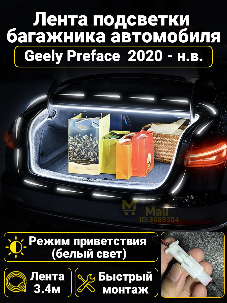 Светодиодная лента для багажника Geely Preface 2020-2026 гг. 4.1м Белый свет 5000К Автоматическое включение Приветственный режим
