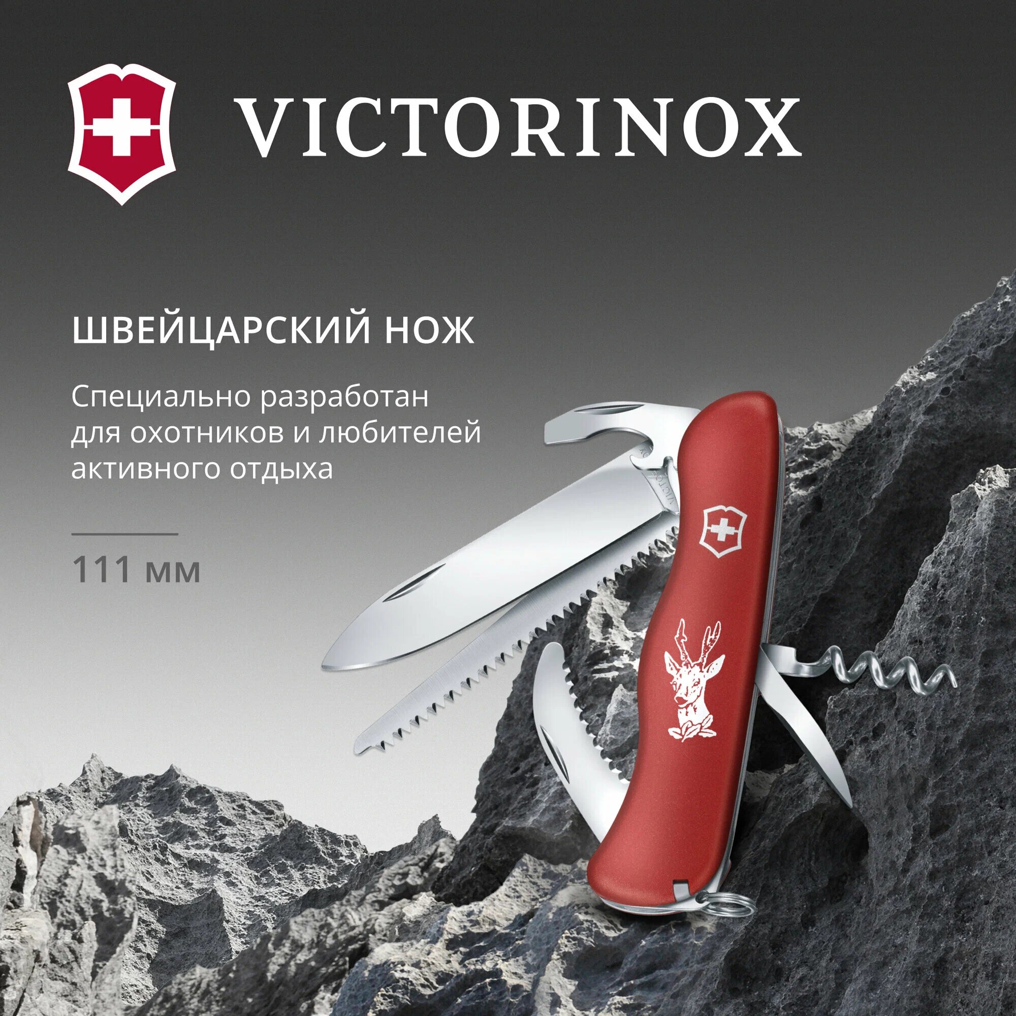 Складной швейцарский нож Victorinox Hunter 111мм, красный, 0.8573, 12 функций