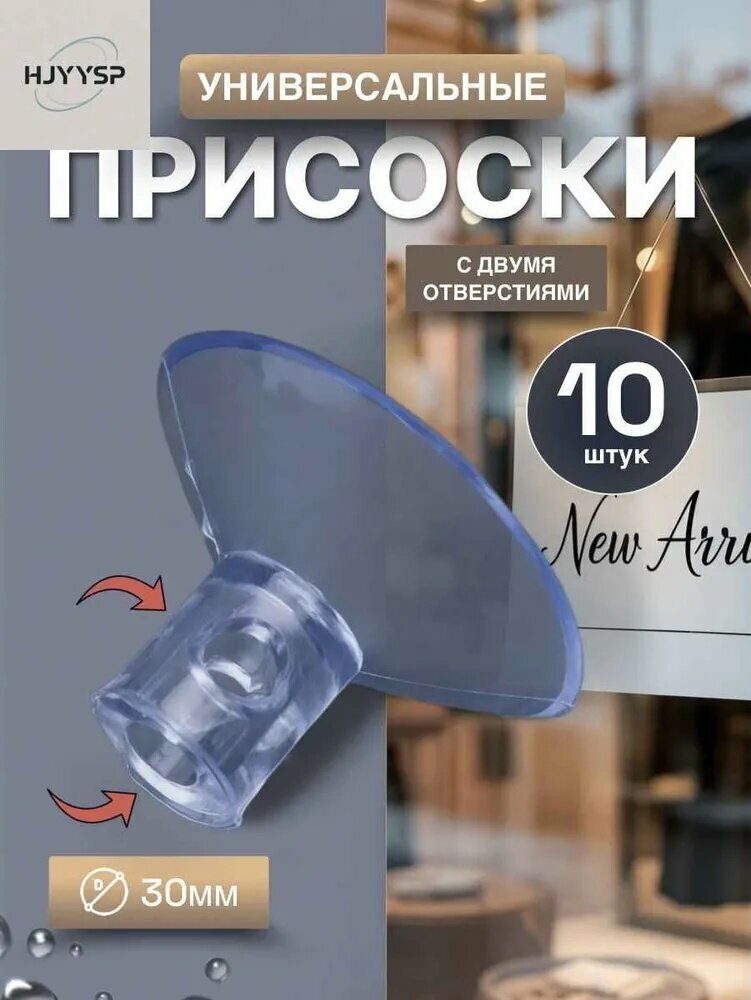 Присоски силиконовые, универсальные