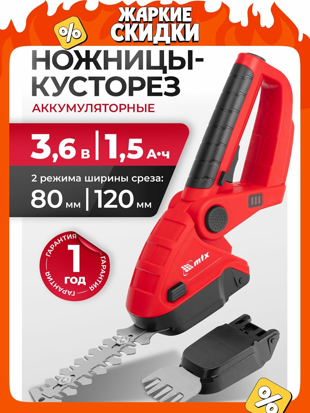 Ножницы / кусторез аккумуляторный садовый MTX GSM-3, 3.6В Li-Ion, ширина среза 80 / 120 мм, диаметр веток до 8 мм, быстрая замена лезвий, индикатор заряда, 59480