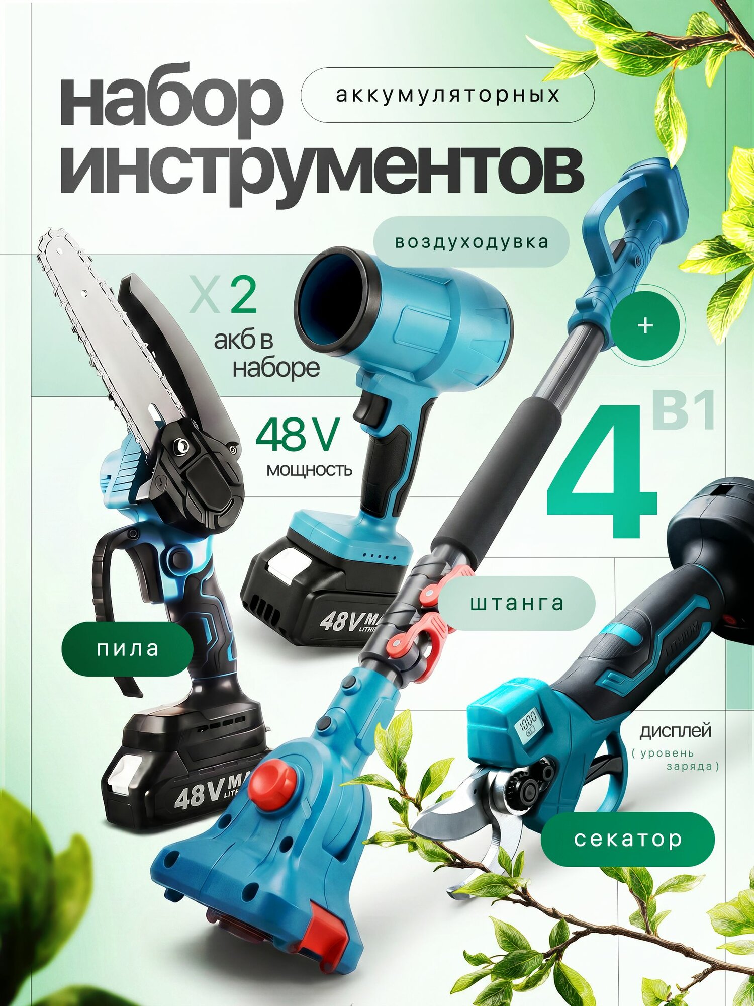 Набор садовый аккумуляторный 4 в 1, Секатор, Высоторез, Цепная пила, Воздуходувка, 2 АКБ, 48В