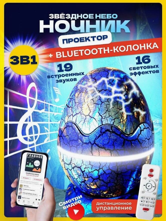 Ночник проектор Яйцо динозавра синий / Блютуз колонка