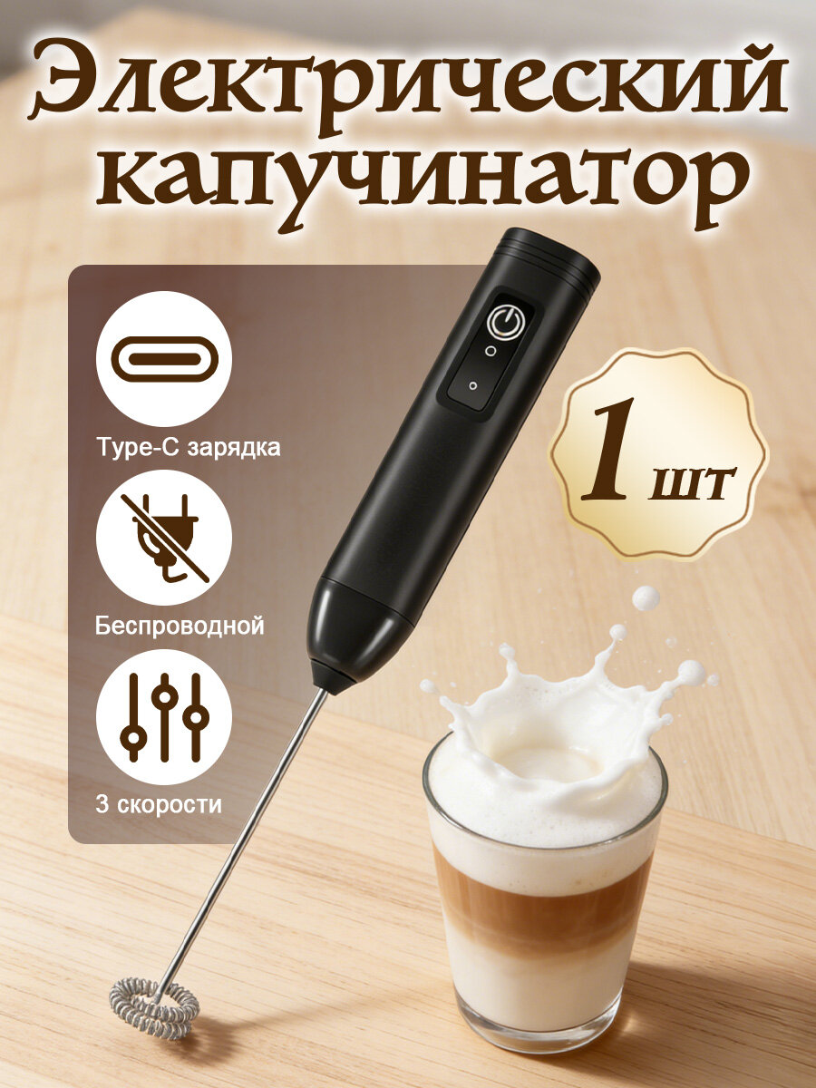 Капучинатор беспроводной вспениватель для молока, 3 режима работы, разъем Type-C, мощный 15000 об/мин