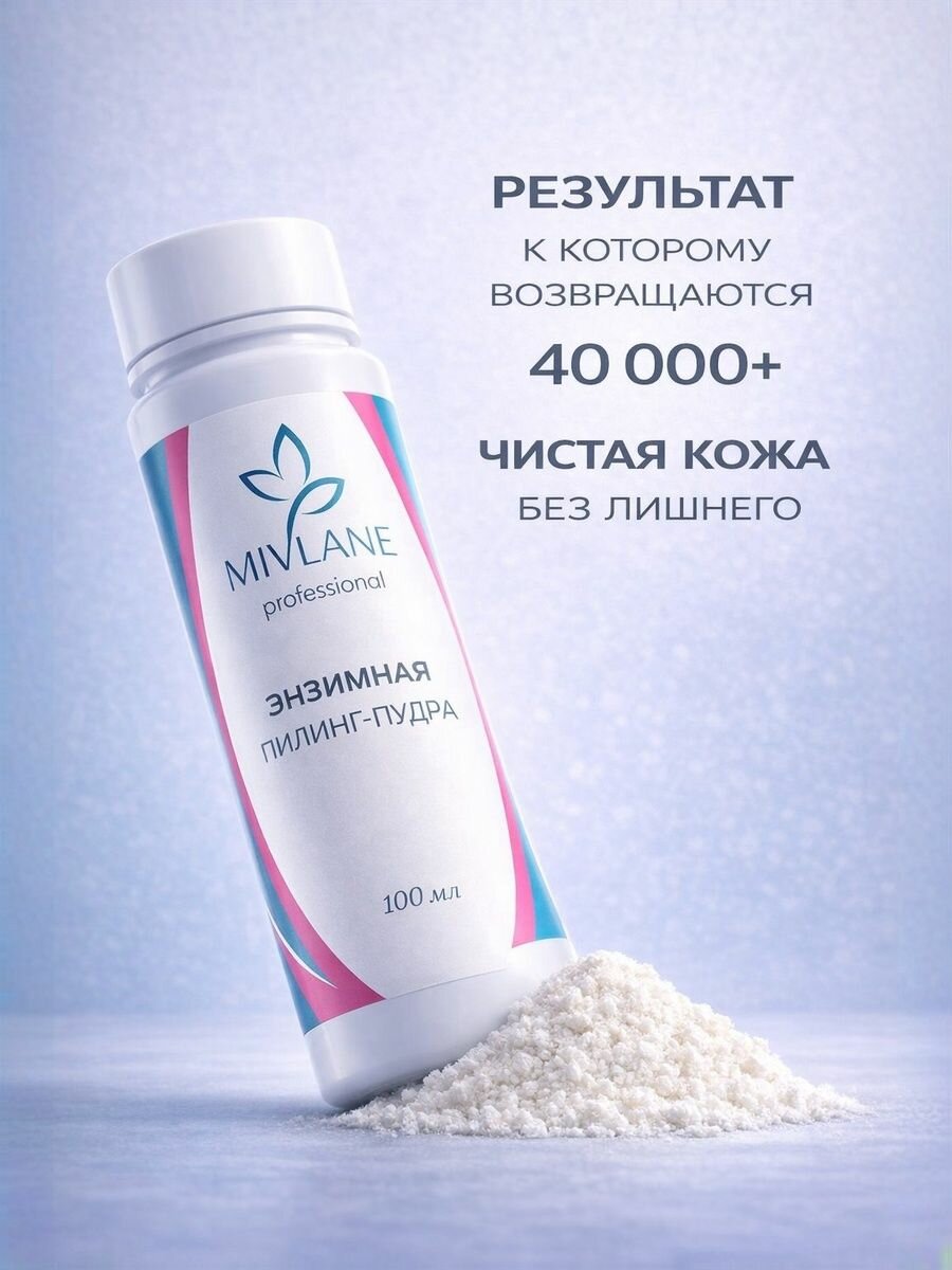 Mivlane Энзимная пудра для умывания лица и тела100мл