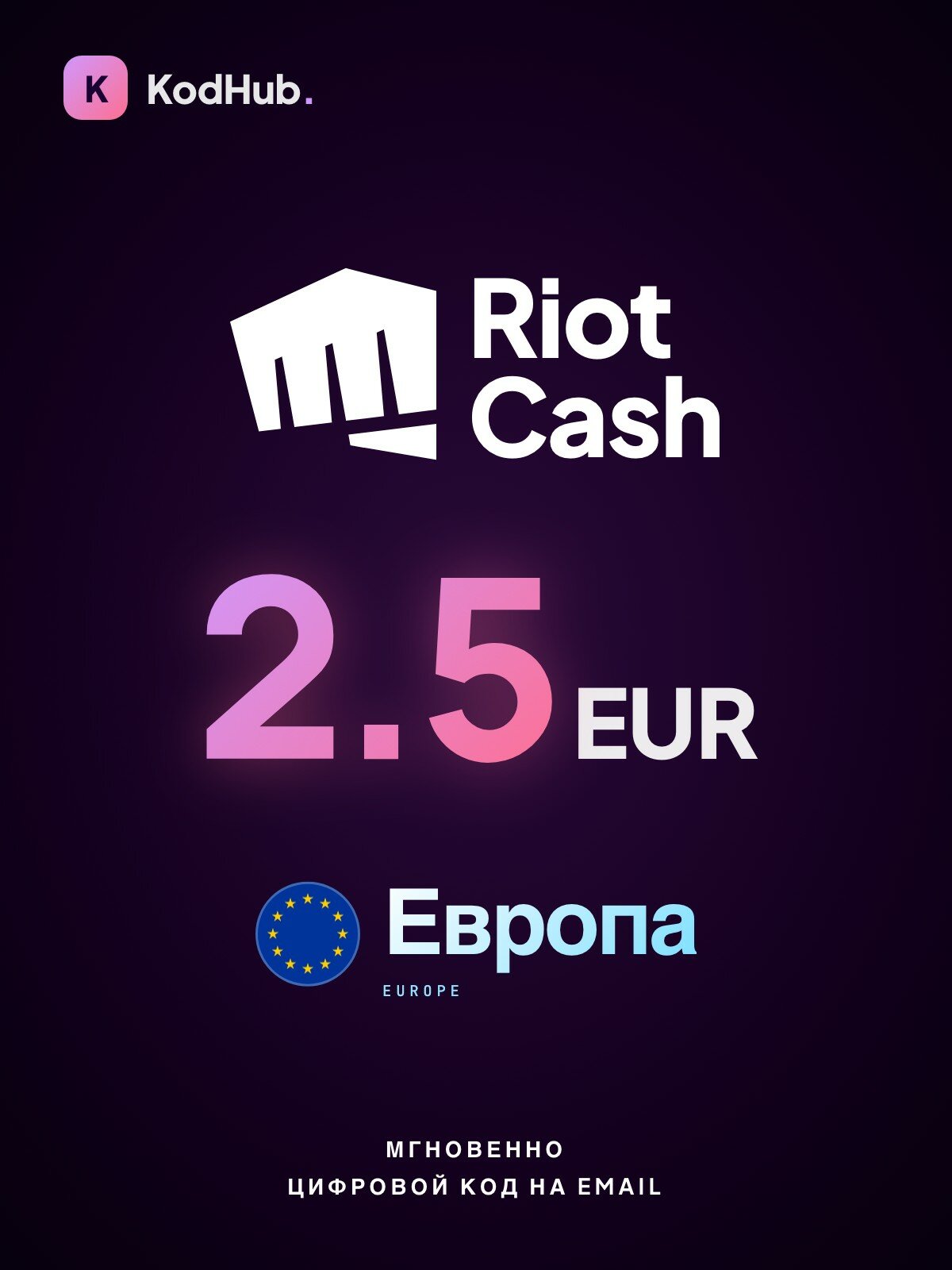 Карта пополнения Riot Cash 2.5 EUR | Европа | Цифровой код для Valorant и League of Legends