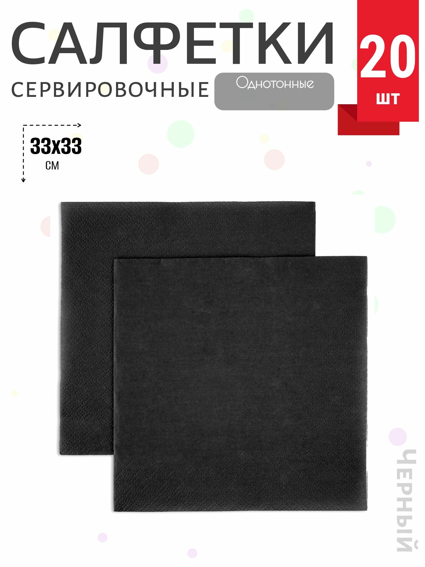 Сервировочные салфетки, Однотонные, Черный, 33*33 см, 20 шт.