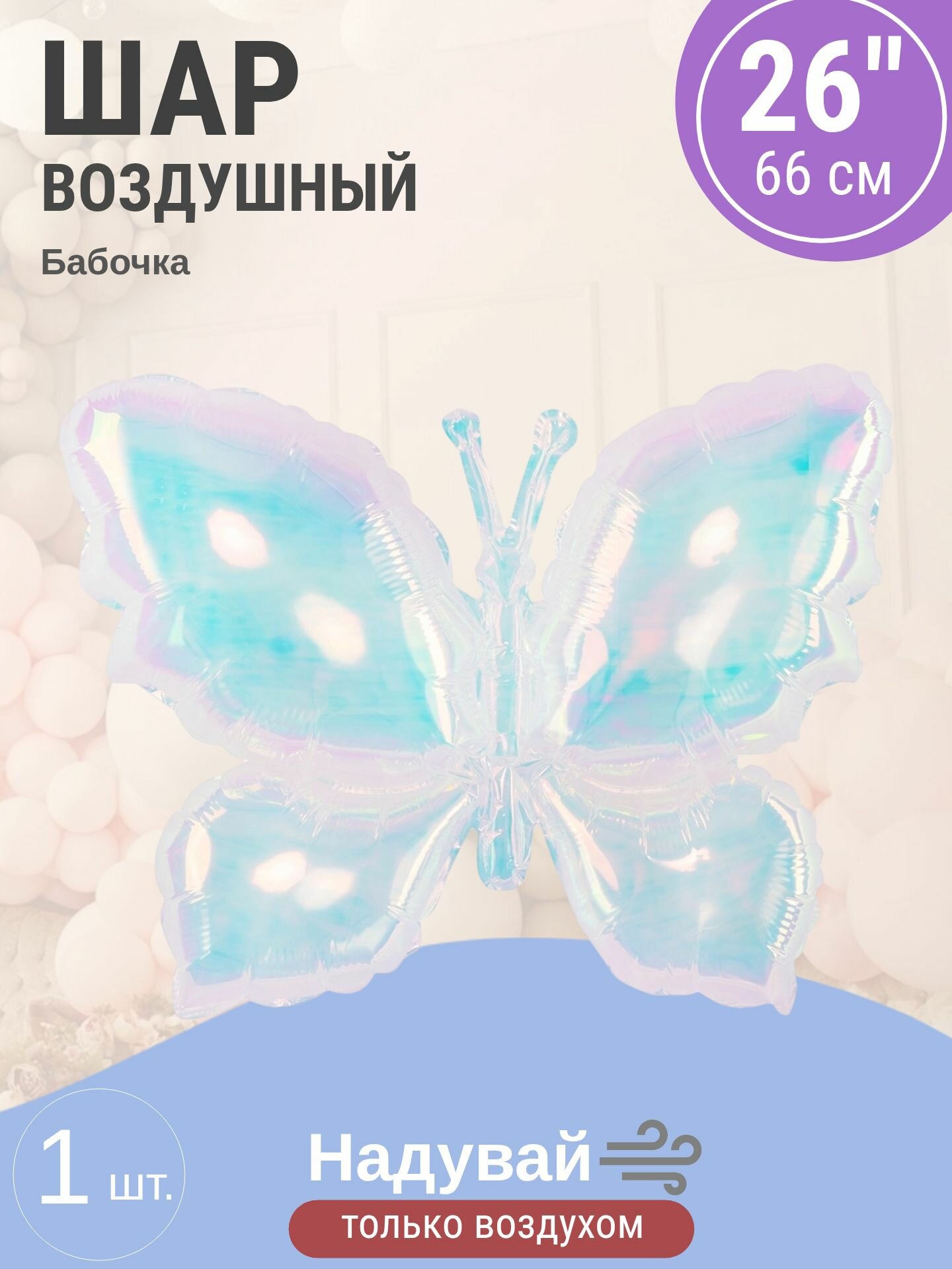 Шар (29'/74 см) Фигура, Бабочка (надув воздухом), Прозрачны
