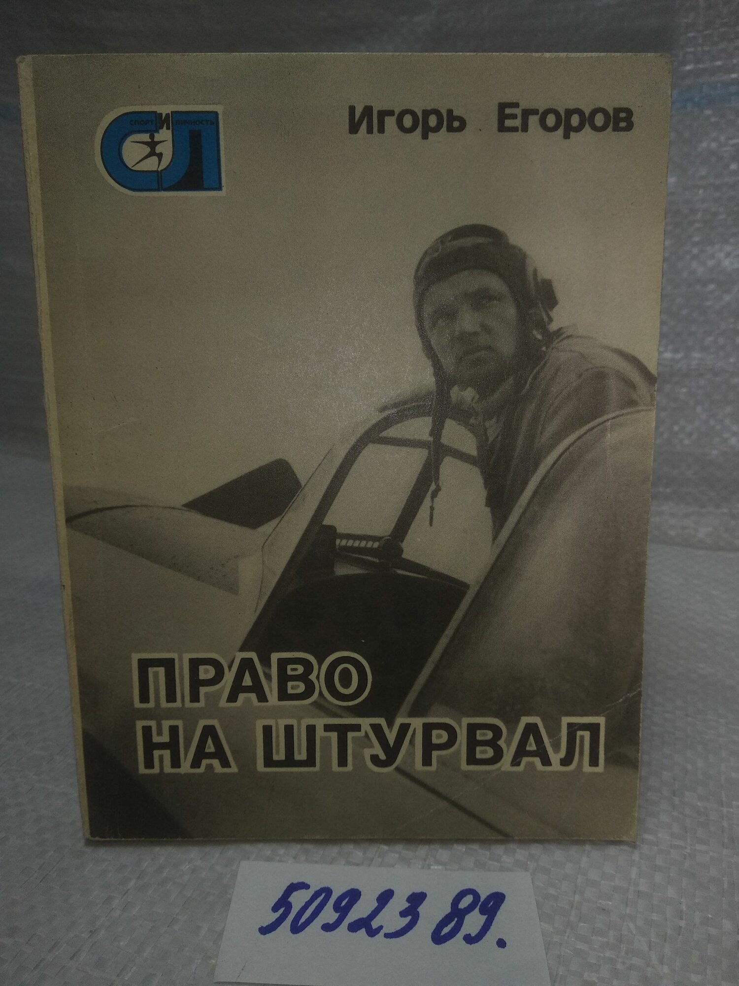 Егоров И. Н. Право на штурвал. Лит. запись И. Якубзон. Спорт и личность