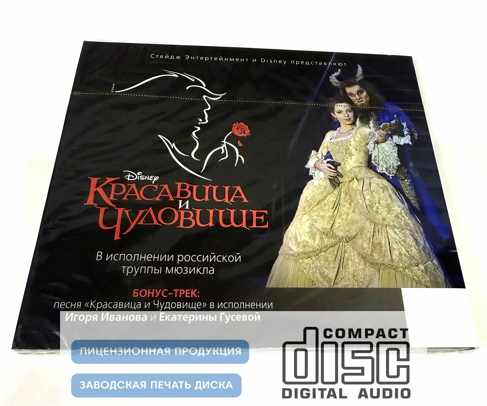 Аудиодиск. Красавица и чудовище. Екатерина Гусева и Игорь Иванов (2009, CD диск, Digipak) мюзикл по одноименному мультфильму / 12+