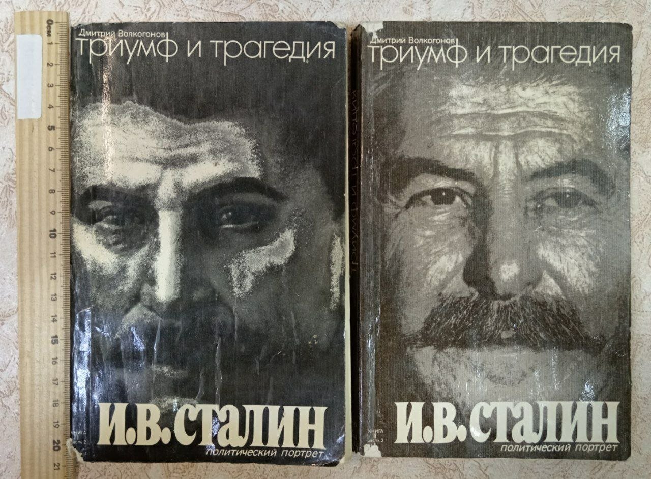 Триумф и трагедия. Политический портрет И. В. Сталина в 2 книгах (Комплект из 2-х книг)