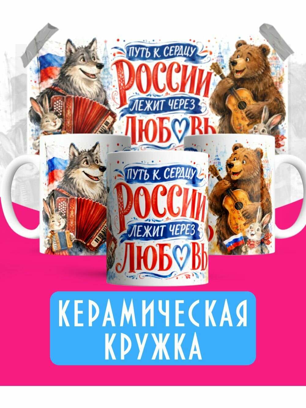 Сувенирная кружка - Путь к сердцу России