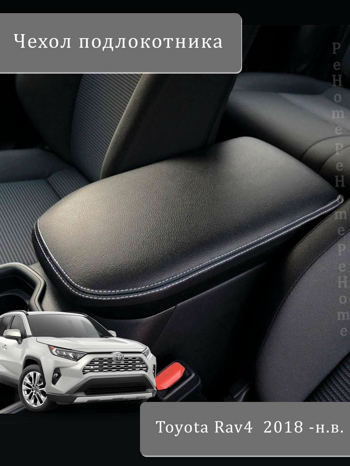 Чехол подлокотника автомобиля Toyota Rav4 (2018 - н. в, пятое поколение, ХА50)