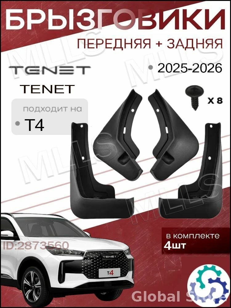 Крыло автомобильное, арт. Брызговики Tenet T4 / Тенет Т4 2025-2026 г. в, комплект 4 шт, передние и задние