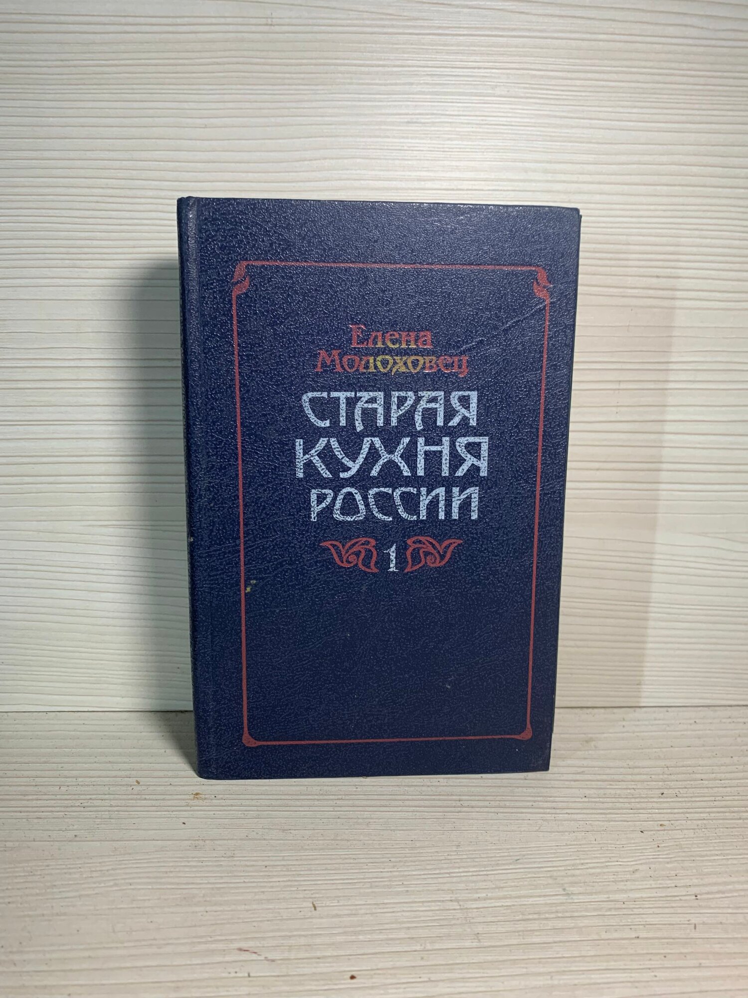 Старая кухня России. Том 1