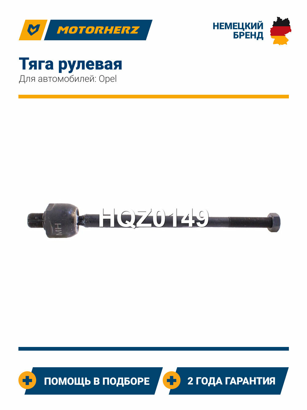 Тяга рулевая MOTORHERZ HQZ0149 для Opel Zafira B, Vectra C