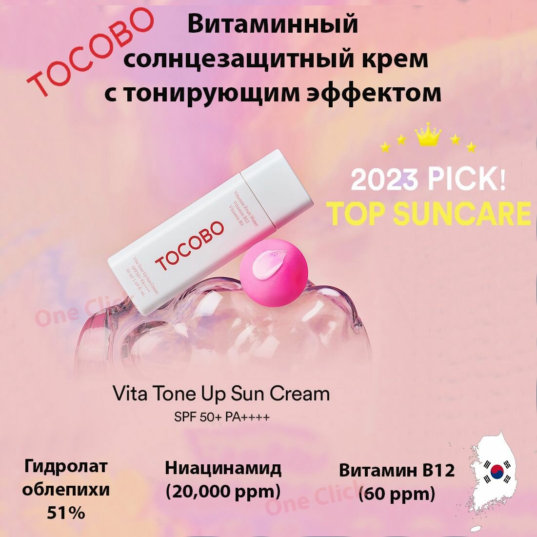 Tocobo Витаминный солнцезащитный крем с тонирующим эффектом Vita Tone Up Sun Cream SPF50+ , 50 мл.