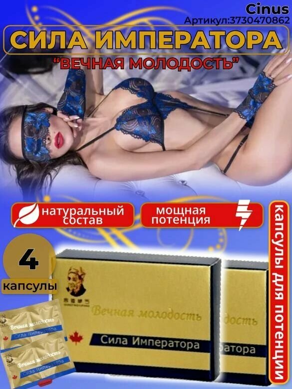 Сила Императора, 4 капсулы, возбуждающий препарат.