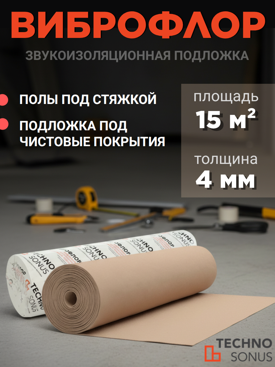 Звукоизоляционная подложка под ламинат TechnoSonus "Виброфлор", 15м², 4мм, бежевая