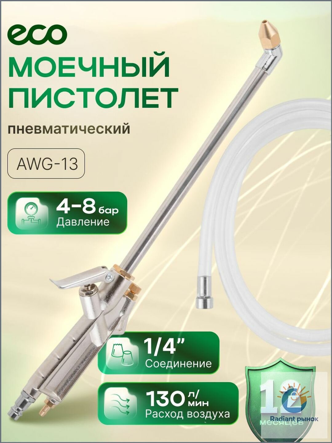 Пистолет моечный пневматический ECO AWG-13 (EC3924-3)
