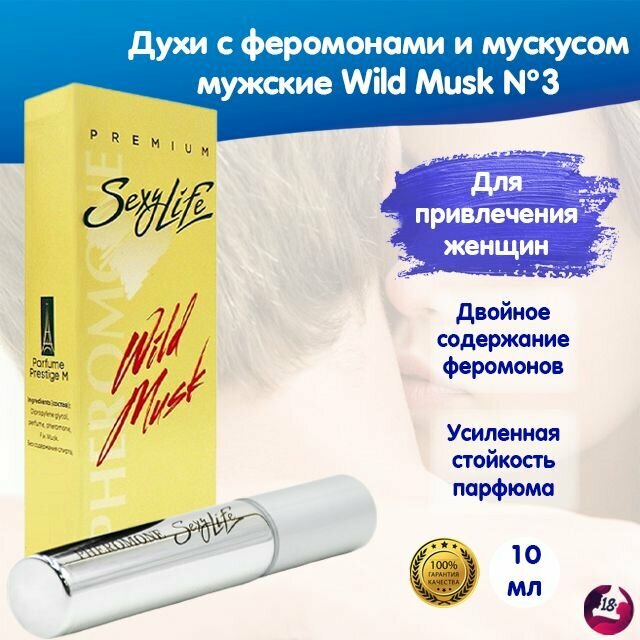 Масляные духи с феромонами и мускусом мужские, парфюм Sexy Life Wild Musk №3, 10 мл