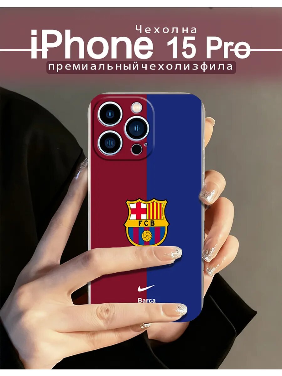 Чехол на iPhone15Pro в домашней форме ФК Барселона