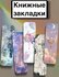Закладки для книг