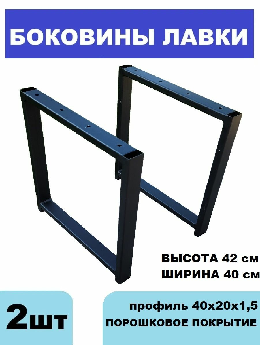 Каркас (боковины) для скамейки садовой металлический. 2 шт комплект. Без покраски