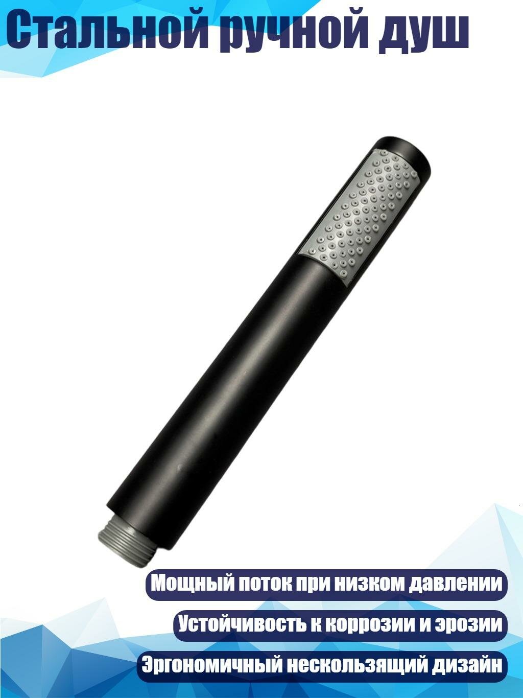 Стальной ручной душ, Черный