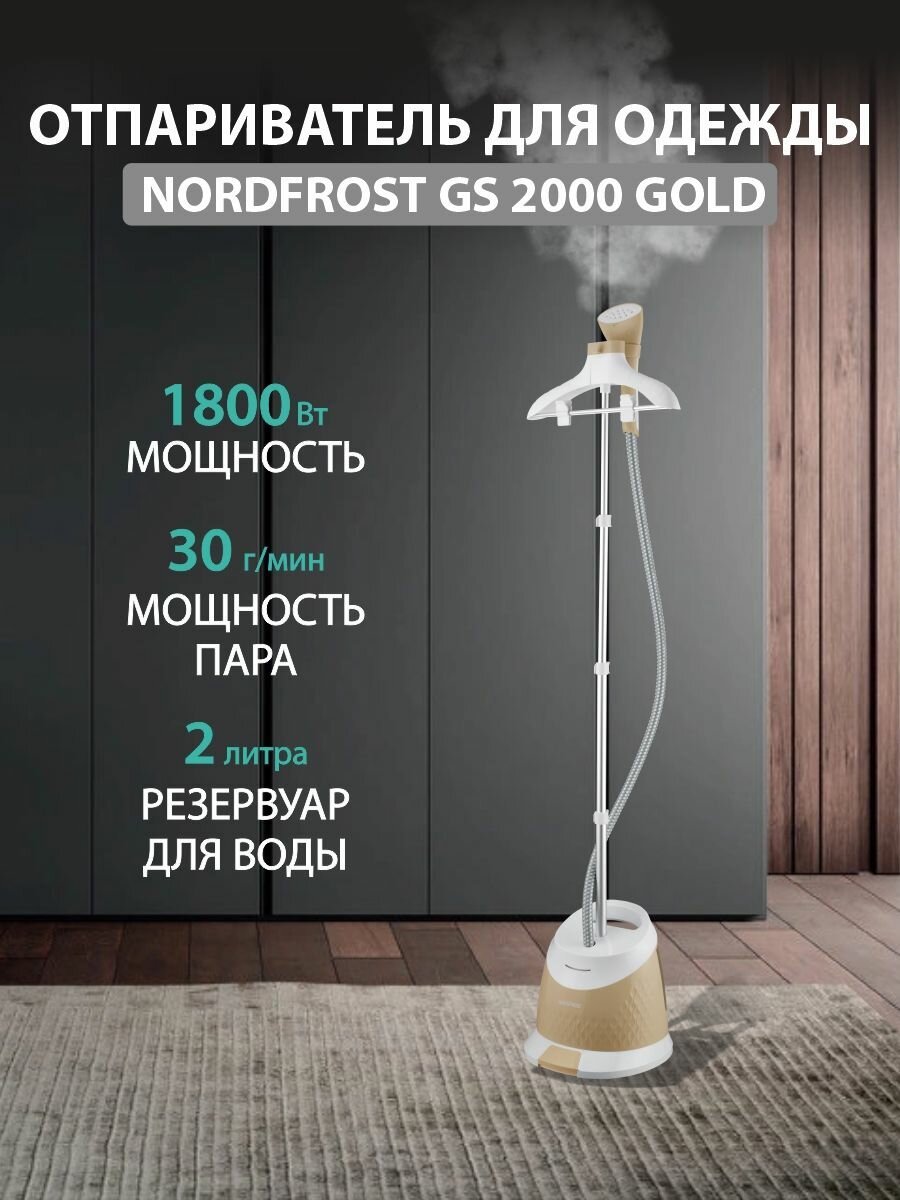 Отпариватель для одежды NORDFROST GS - 2000 GOLD, мощный 1800 Вт, подача пара 30 г/мин, золотистый