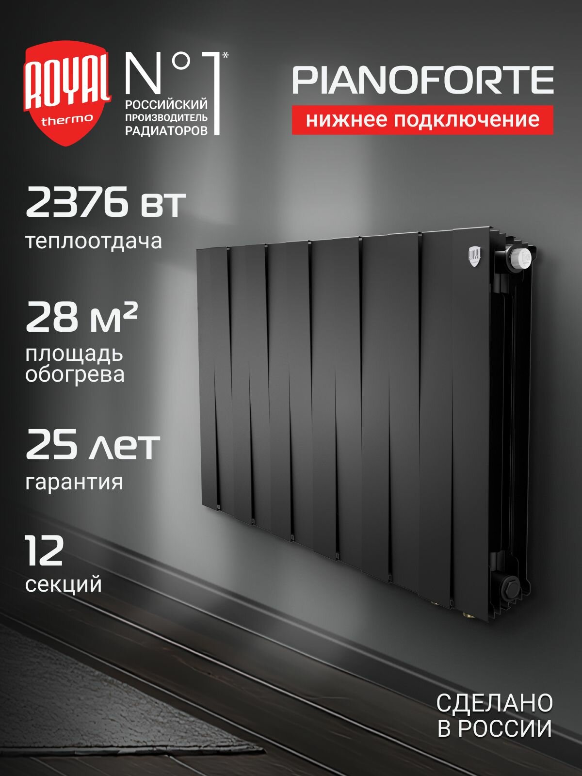 Радиатор отопления биметаллический Royal Thermo PianoForte 500 Чёрный VR80 - 12 секц, нижнее подключение