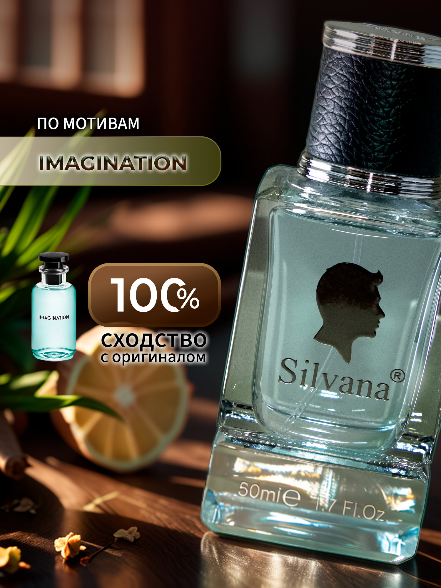 Парфюмерная вода Silvana 50мл №907 IMAGINATION духи мужские стойкие
