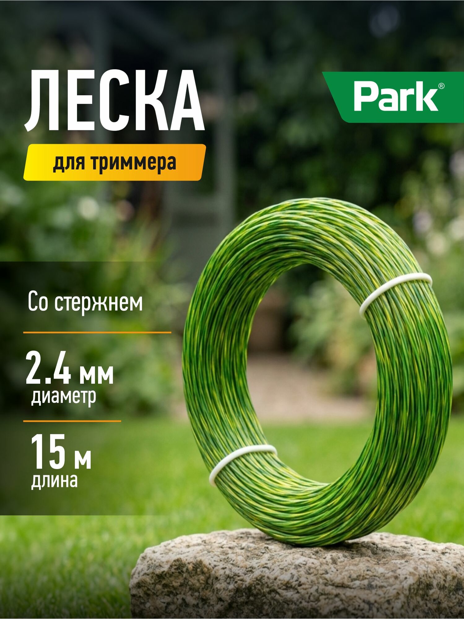 Леска для триммеров Park, квадрат перекрученный со стержнем, 2.4 мм х 15 м