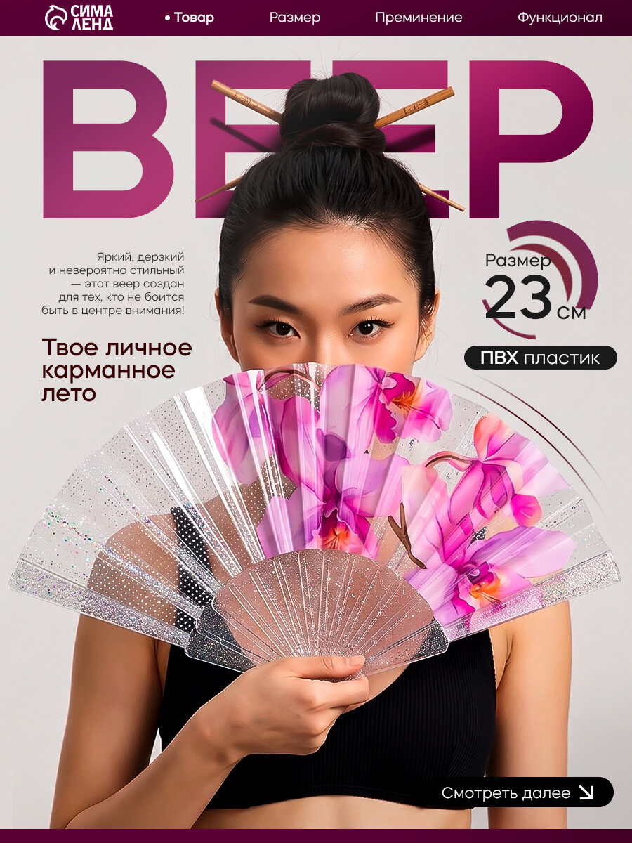 Веер складной «Орхидея розовая», пластик, с цветочным узором, 23 см