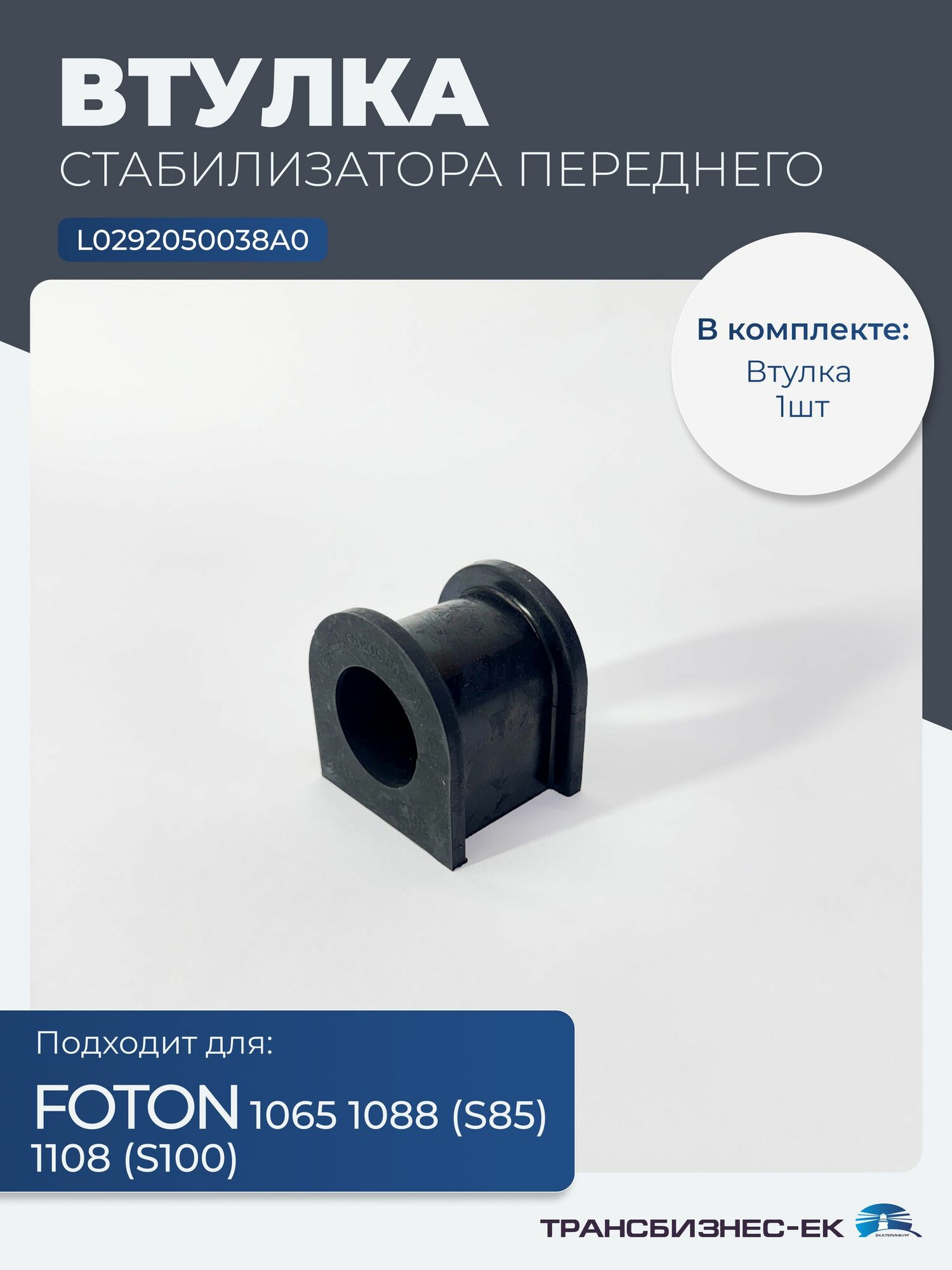 Втулка стабилизатора переднего FOTON 1065 S65 1088 S85 1108 S100 (L0292050038A0)