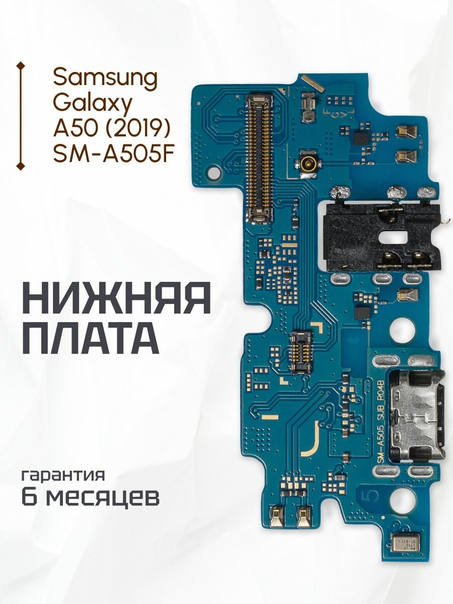 Плата на системный разъем (нижняя плата) для Samsung Galaxy A50 (2019) SM-A505F