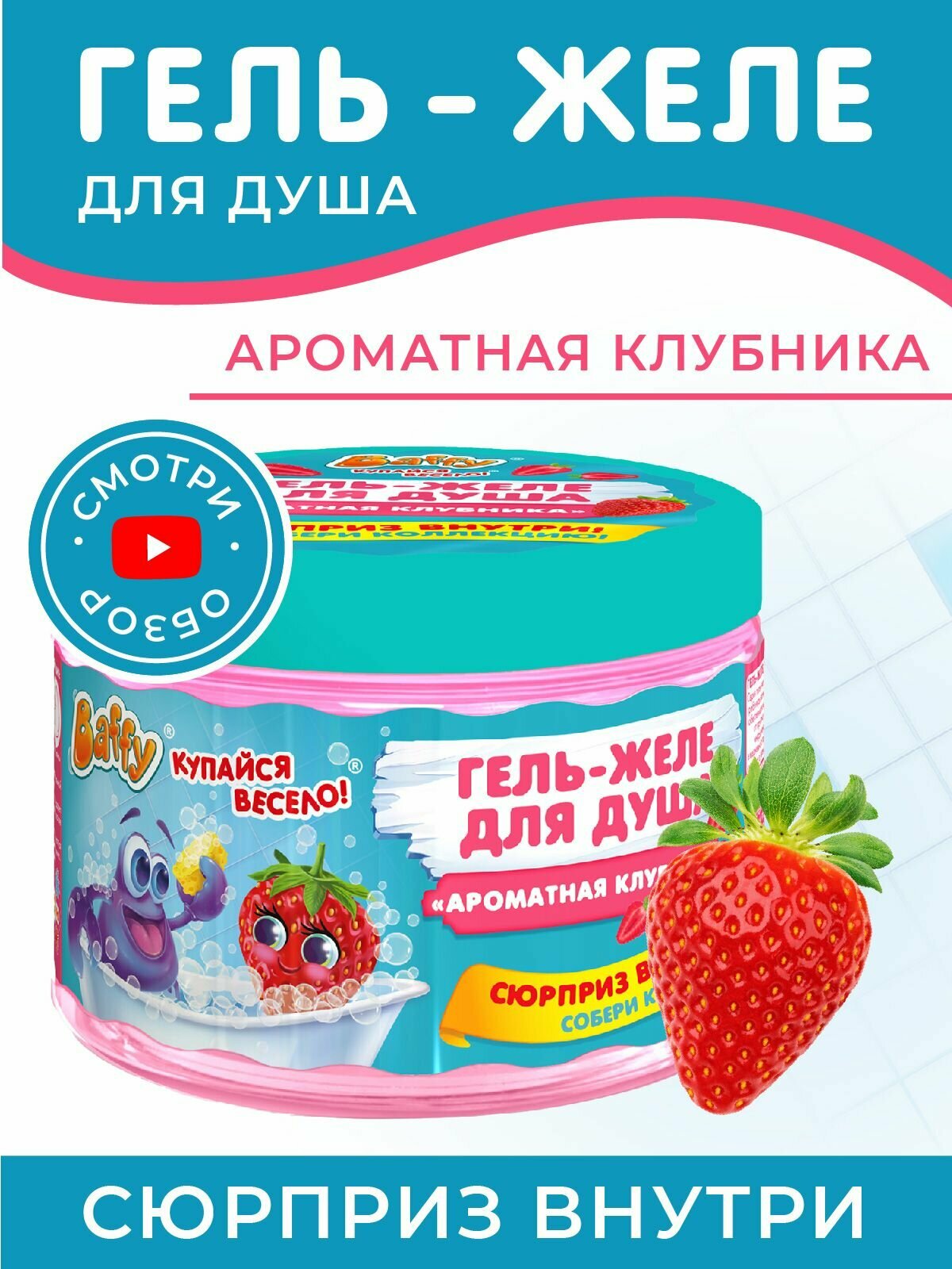 Baffy Гель для душа детский с сюрпризом "Ароматная клубника", 300 мл