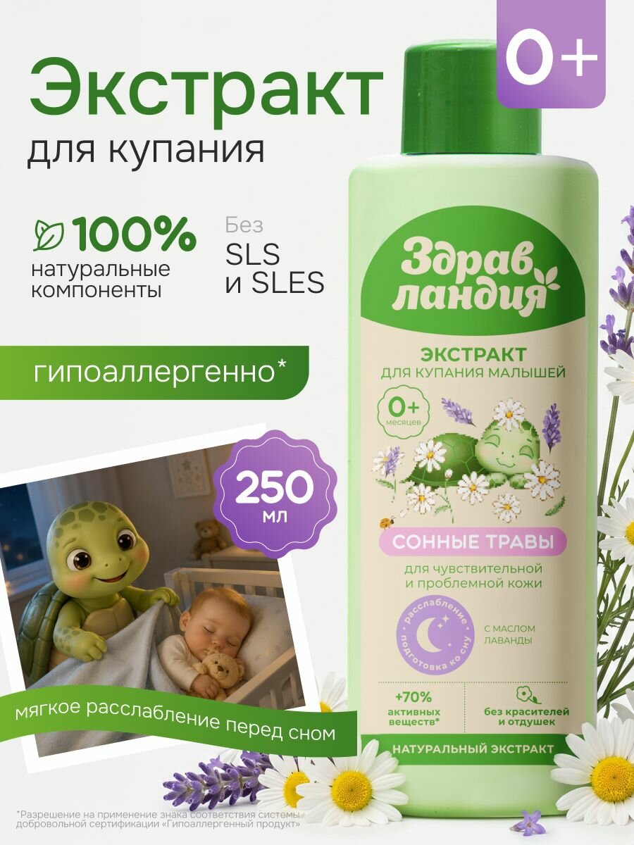 Здравландия Экстракт для купания новорожденных "Сонные травы", 250 мл для купания новорожденных сонные травы