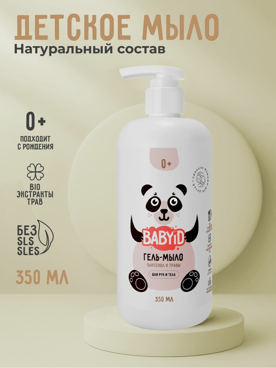 BABYiD Детское мыло жидкое с Пантенолом без сульфатов, с рождения 0+, 350 мл.