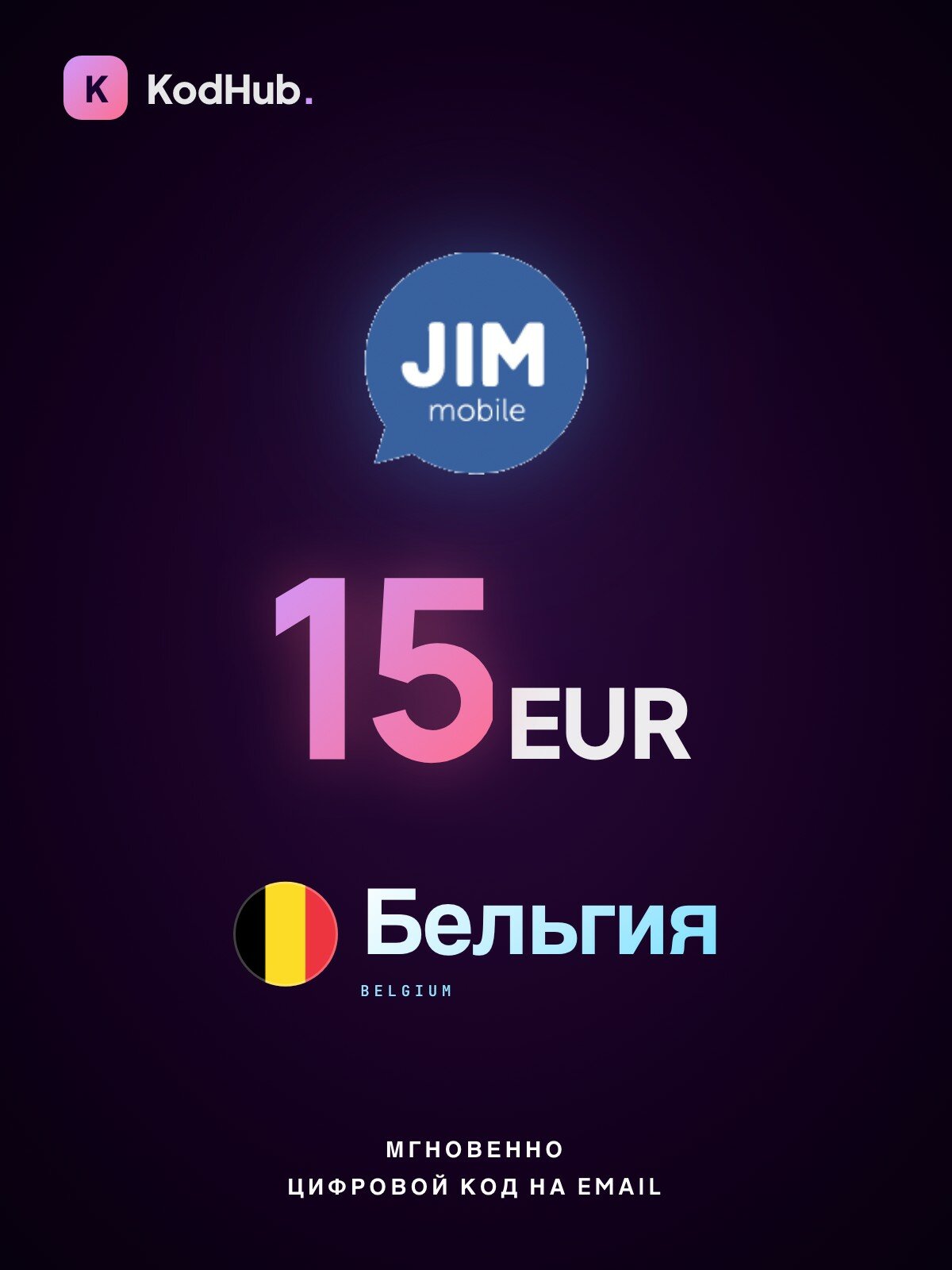 Ваучер пополнения JIM Mobile Бельгия 15 евро (EUR) | мобильная связь, prepaid, SIM | Цифровой код