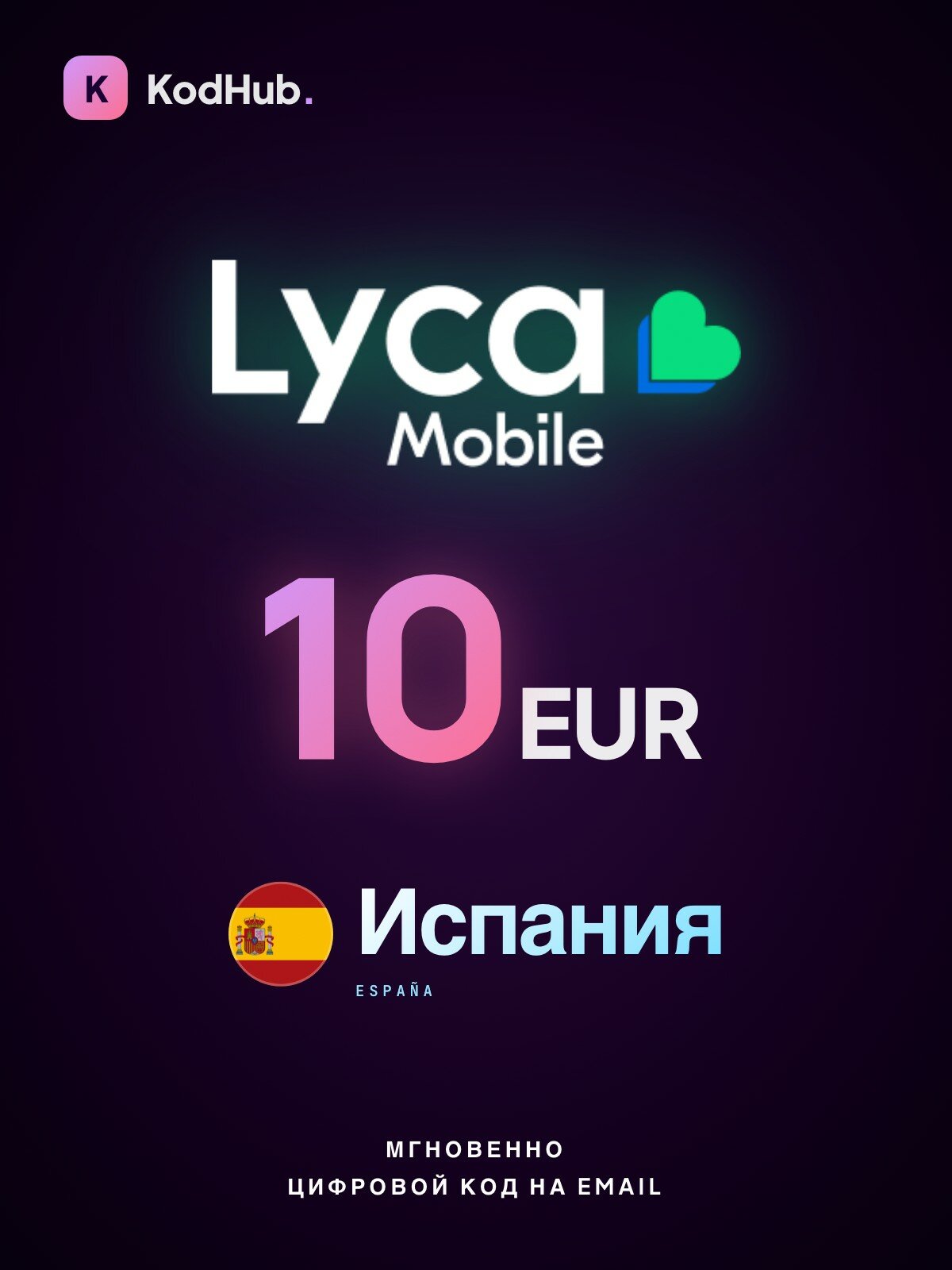 Пополнение Lyca Mobile Испания 10 евро (EUR) | мобильная связь, прямое зачисление | Цифровой код