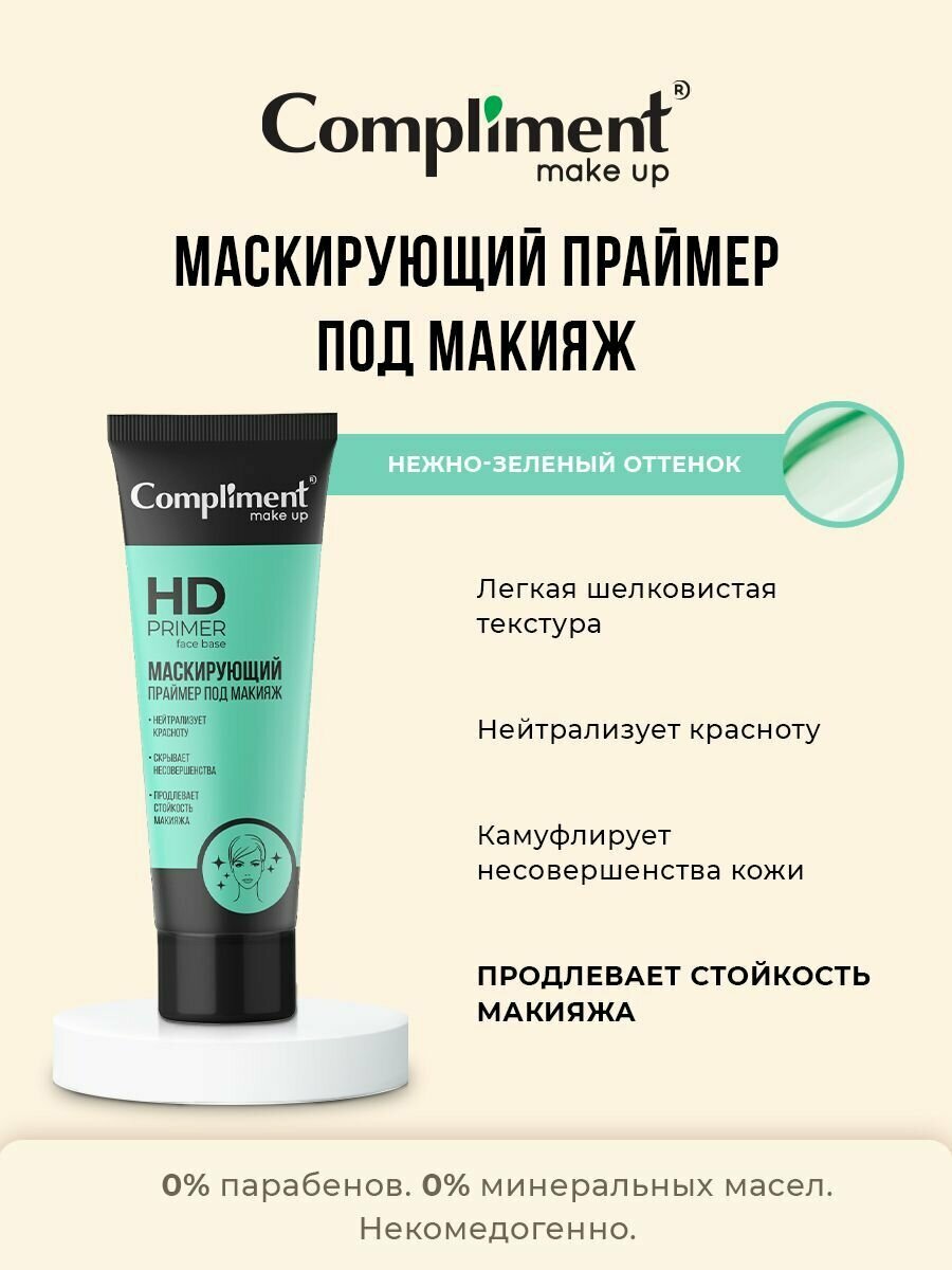 Праймер маскирующий Compliment под макияж 40 мл