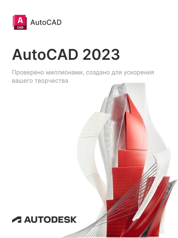 AutoCAD 2023 - подписка на аккаунт
