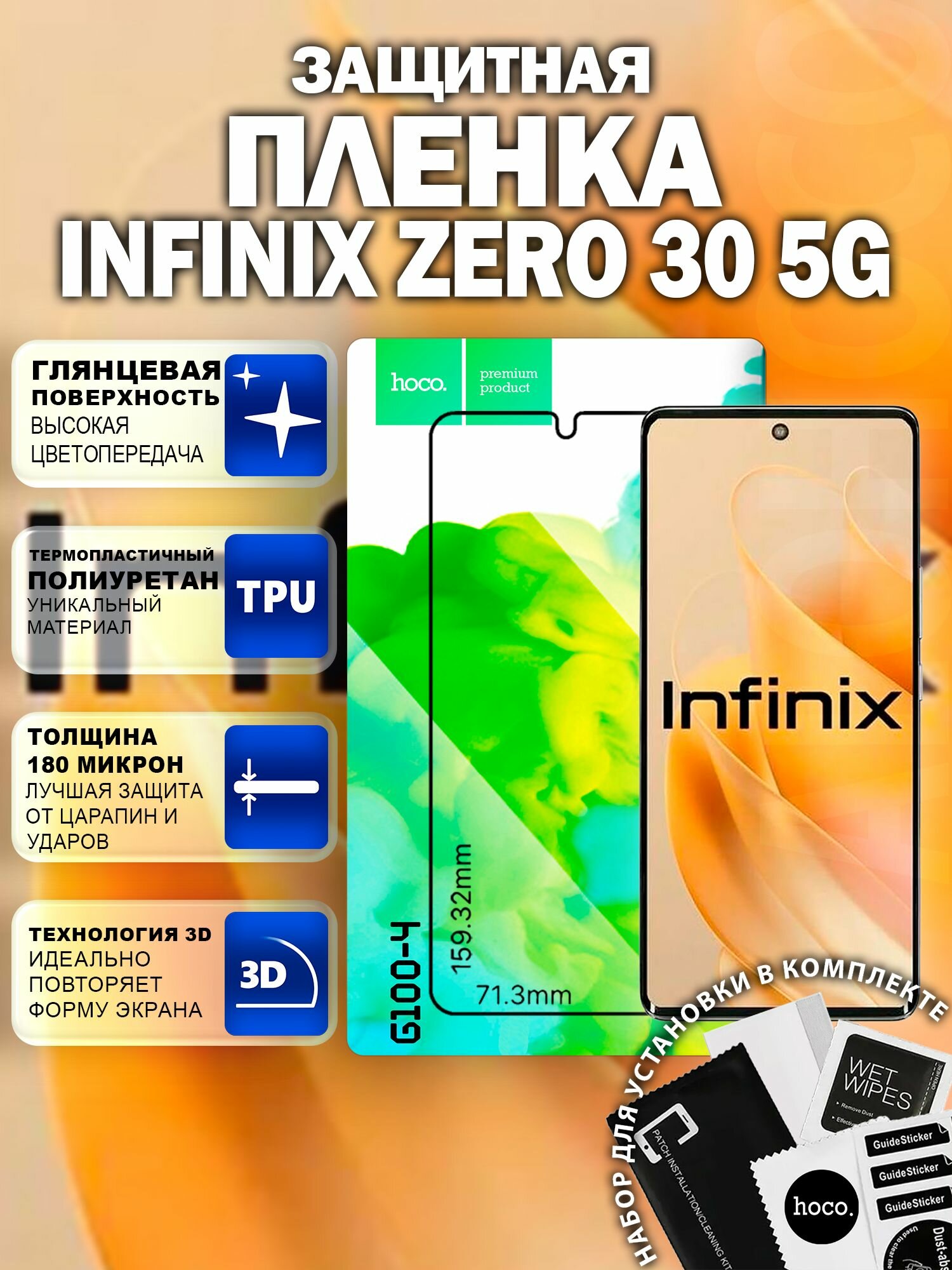 Самовосстанавливающаяся пленка на Infinix Zero 30 5G (G100-4) / Гидрогелевая для Инфиникс Зеро 30 5д