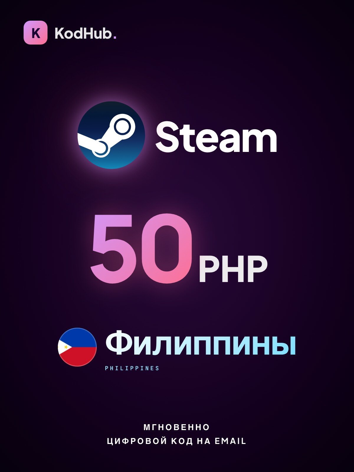 Пополнение Steam Филиппины 50 филиппинских песо (PHP) | Steam Wallet, баланс Steam | Цифровой код