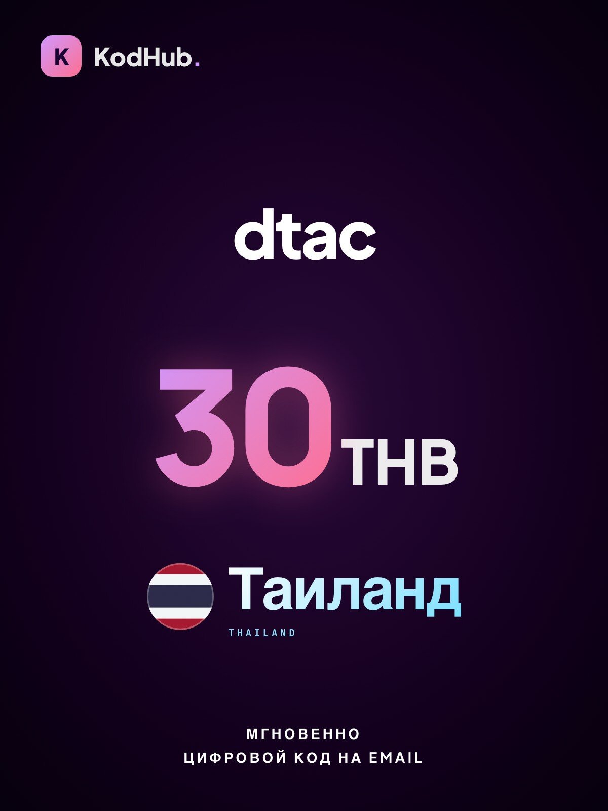 Пополнение dtac Таиланд 30 батов (THB) | мобильная связь, prepaid, SIM | Цифровой код