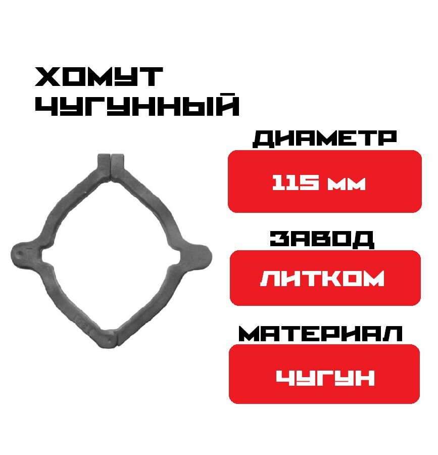 Хомут ХМ-115 для чугунного дымохода